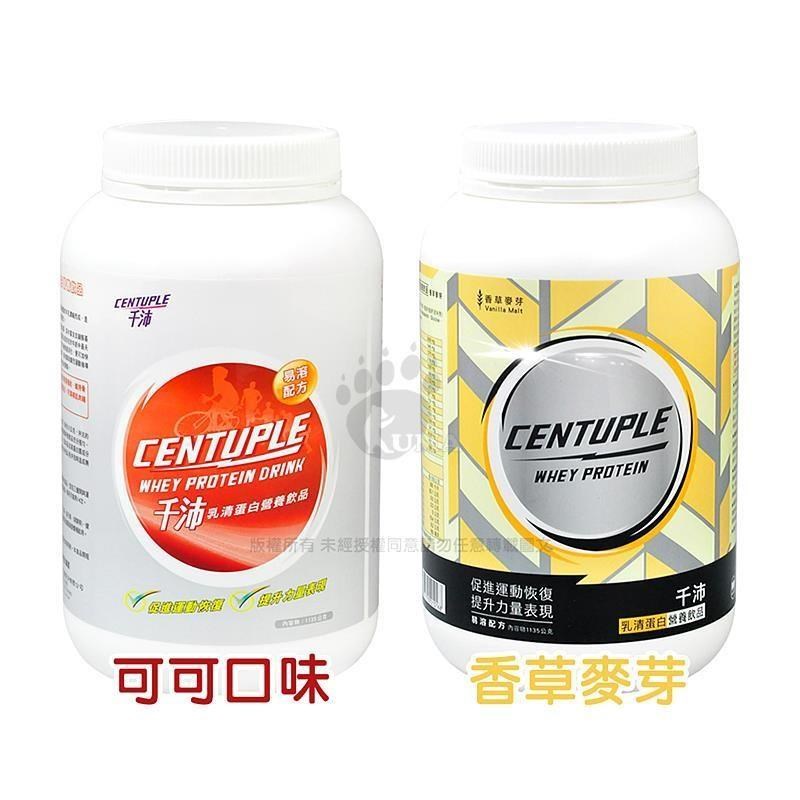 【CENTUPLE千沛】運動乳清蛋白營養飲品 (可可/香草麥芽) 1135g/瓶 任選口味 - PChome 24h購物