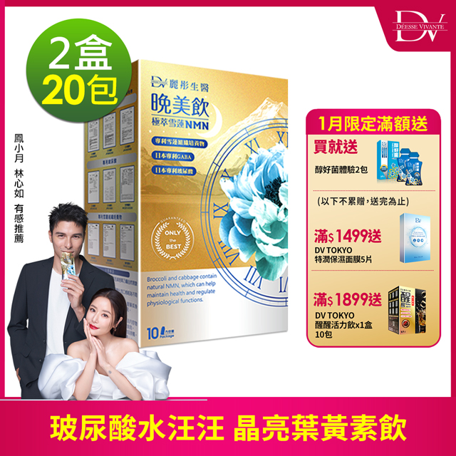 DV麗彤生醫 極萃雪蓮NMN晚美飲(30ML/包，10包/盒)x2盒 - PChome 24h購物