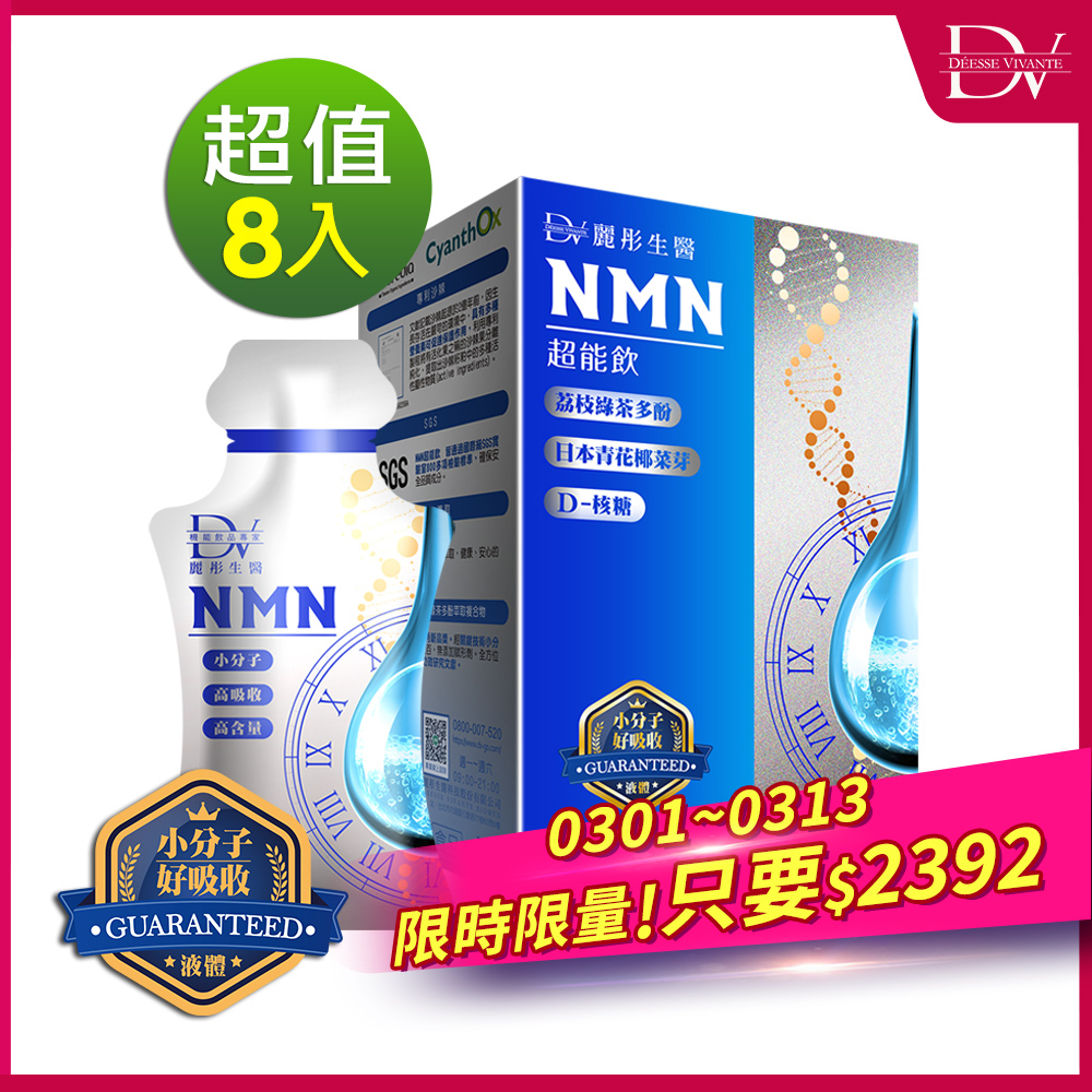 DV麗彤生醫-NMN超能飲(20ml*10包/盒)x8盒 - PChome 24h購物