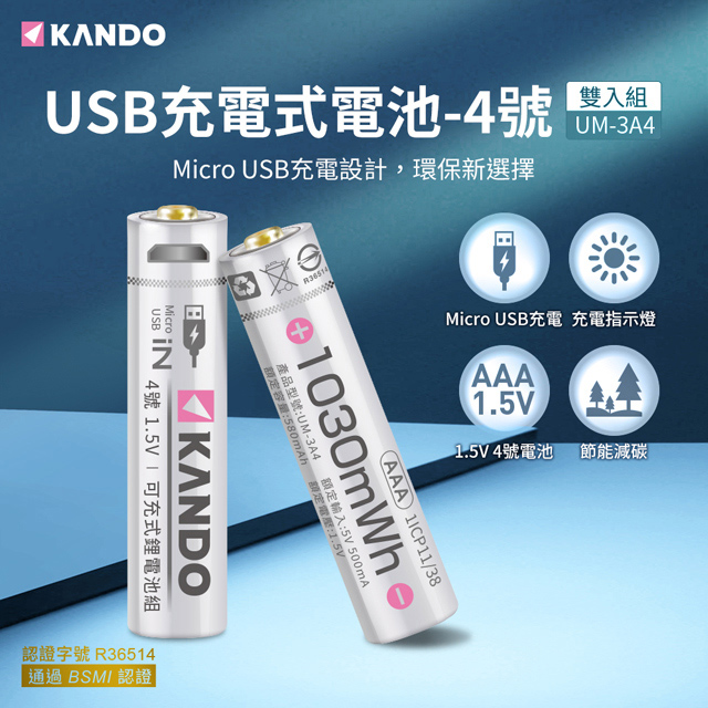 Kando 2入組 4號 1.5V USB充電式鋰電池 - PChome 24h購物