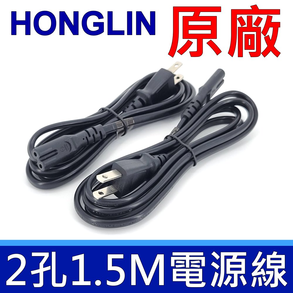 (10入)Honglin 泓淋科技 原廠 純銅 兩孔 8字 2*0.75mm 1.5米 300V 電源線 延長線 充電線 - PChome 24h購物