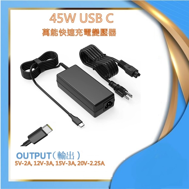 45W USB-C電腦/手機/平板萬能快速充電變壓器 - 副廠充電器 45W TYPE-C - PChome 24h購物