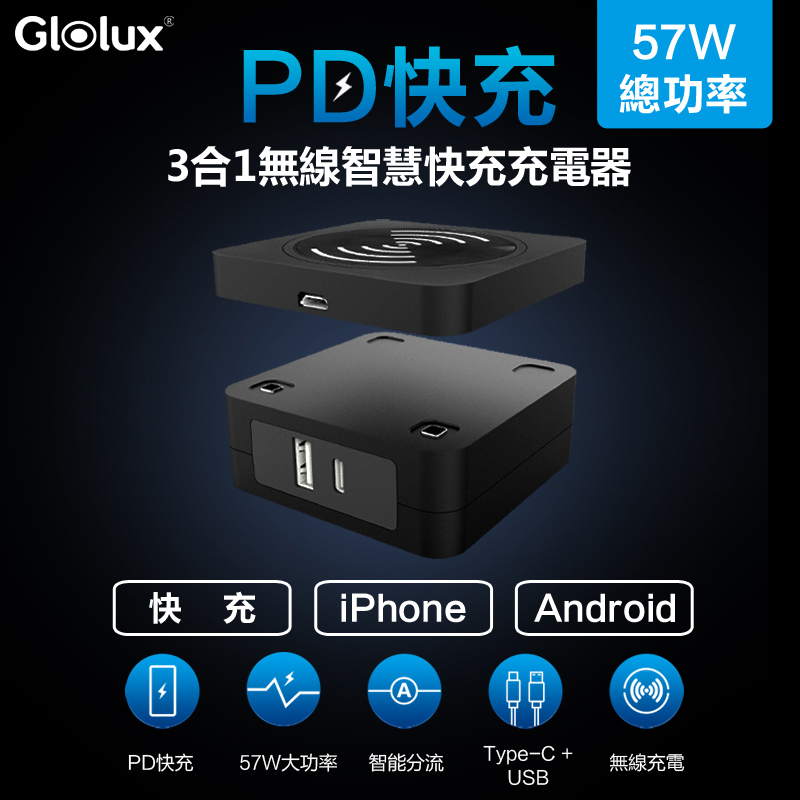Glolux 【 北美品牌】57W PD 三合一 無線智慧快充充電器(Type-C+USB-A+Micro)PW-4512 (黑) BSMI認證 全電壓 - PChome 24h購物