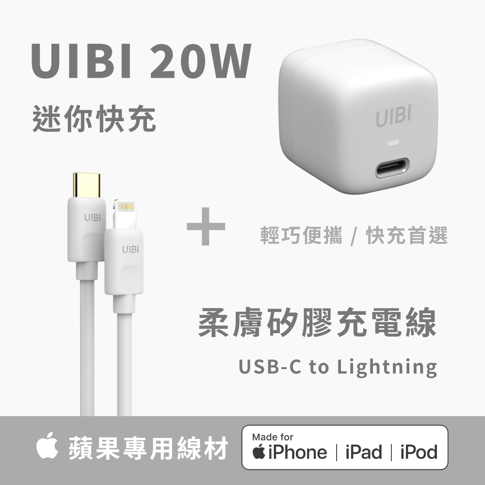 Onemore UIBI 20W 迷你快速充電器(白) + 1M液態矽膠 快充數據線(白) (USB-C to Lightning) - PChome 24h購物