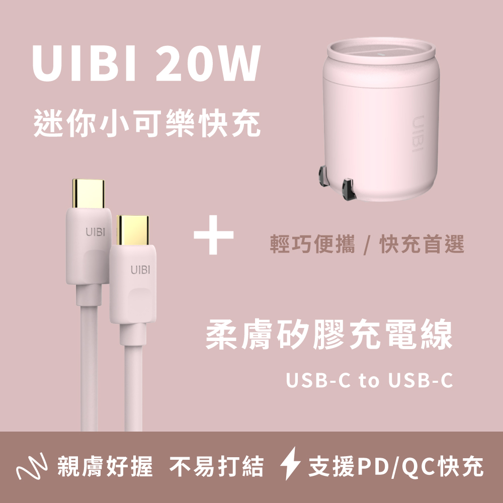 UIBI 20W 小可樂快速充電器 + C-C 1M柔膚矽膠快充數據線 - 粉 - PChome 24h購物