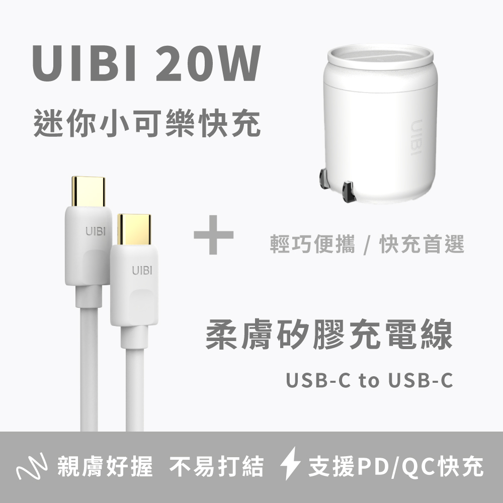 UIBI 20W 小可樂快速充電器 + C-C 1M柔膚矽膠快充數據線 - 白 - PChome 24h購物