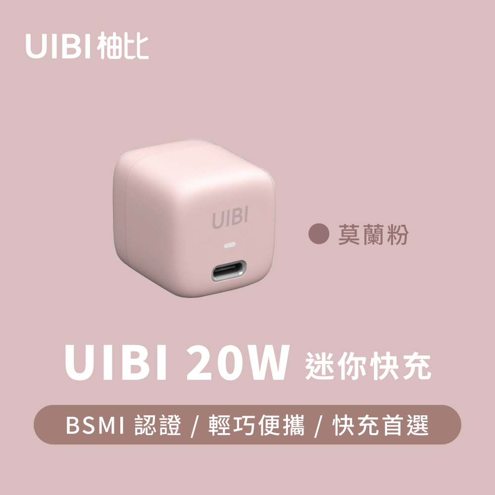 UIBI 20W 迷你快速充電器-粉 - PChome 24h購物