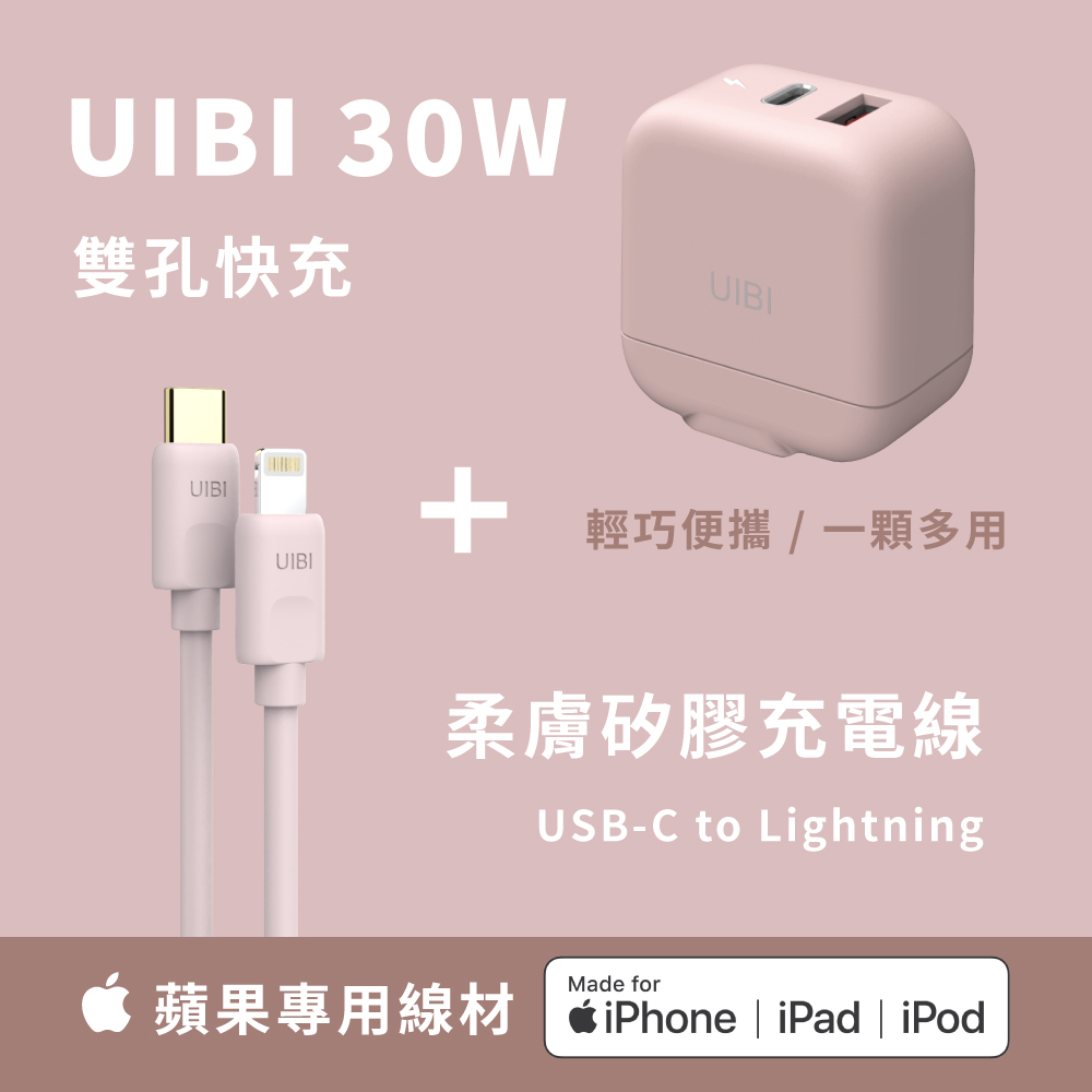 Onemore UIBI 30W 氮化鎵迷你雙口快速充電組(C to L)-粉 - PChome 24h購物