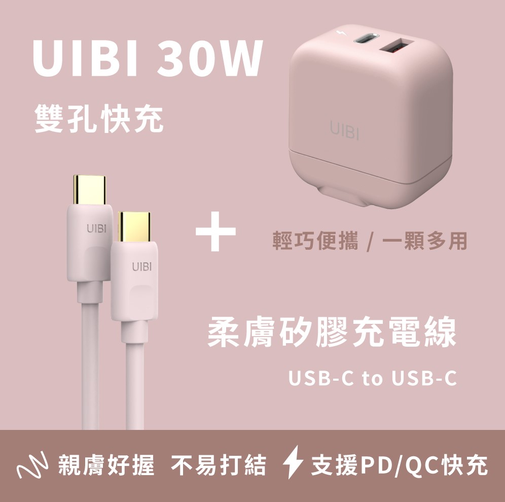 Onemore UIBI 30W 氮化鎵迷你雙口快速充電組(C to C)-粉 - PChome 24h購物