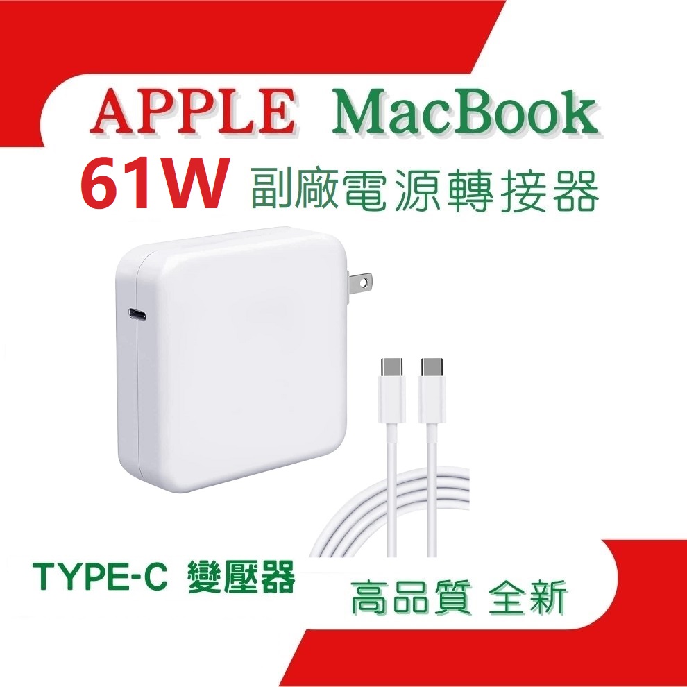 全新副廠 APPLE 61W Type-C USB-C 電源轉接器 變壓器 適用MacBook iPad iPhone - PChome 24h購物