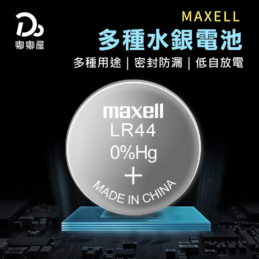 MAXELL水銀電池-LR41/LR43/LR44/LR1130-20顆入 - PChome 24h購物