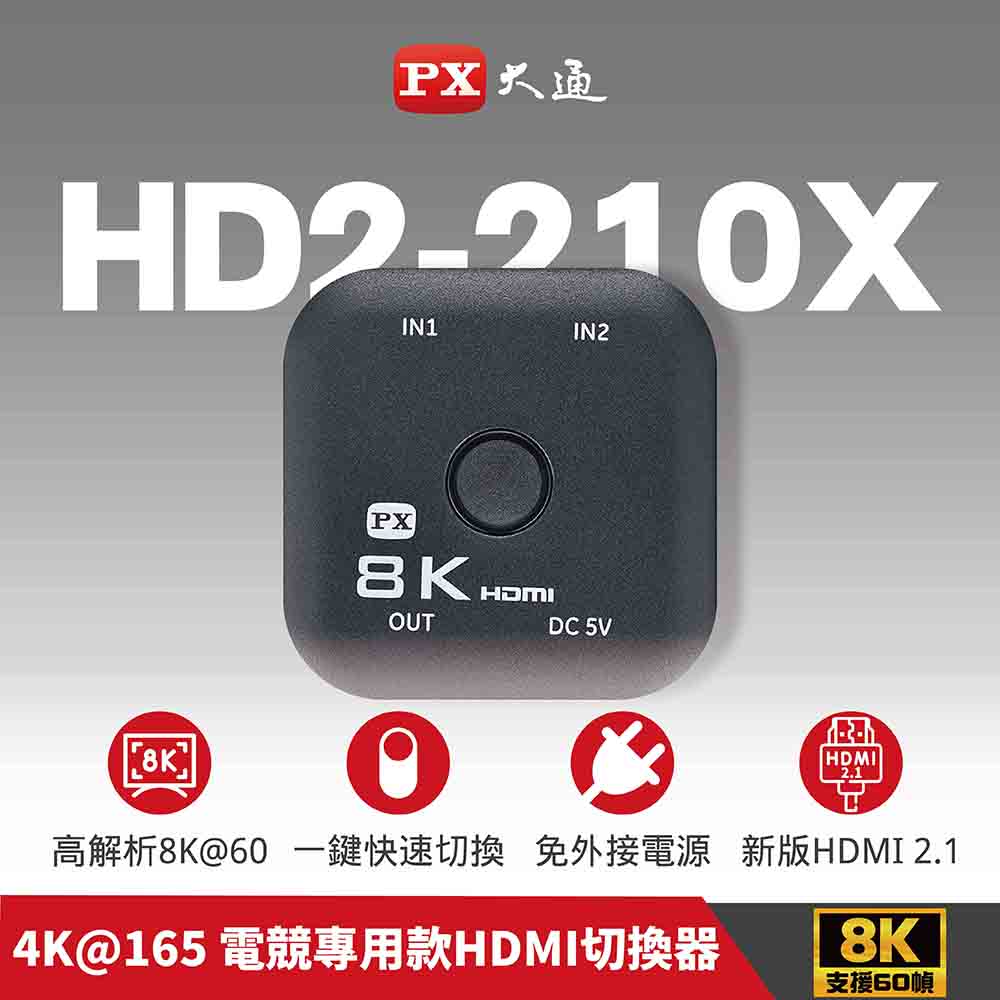 PX大通 HD2-210X HDMI切換器 8K 二進一出 hdmi 2進1出 切換分配器 8K@60 4K@165高畫質 HDMI - PChome 24h購物