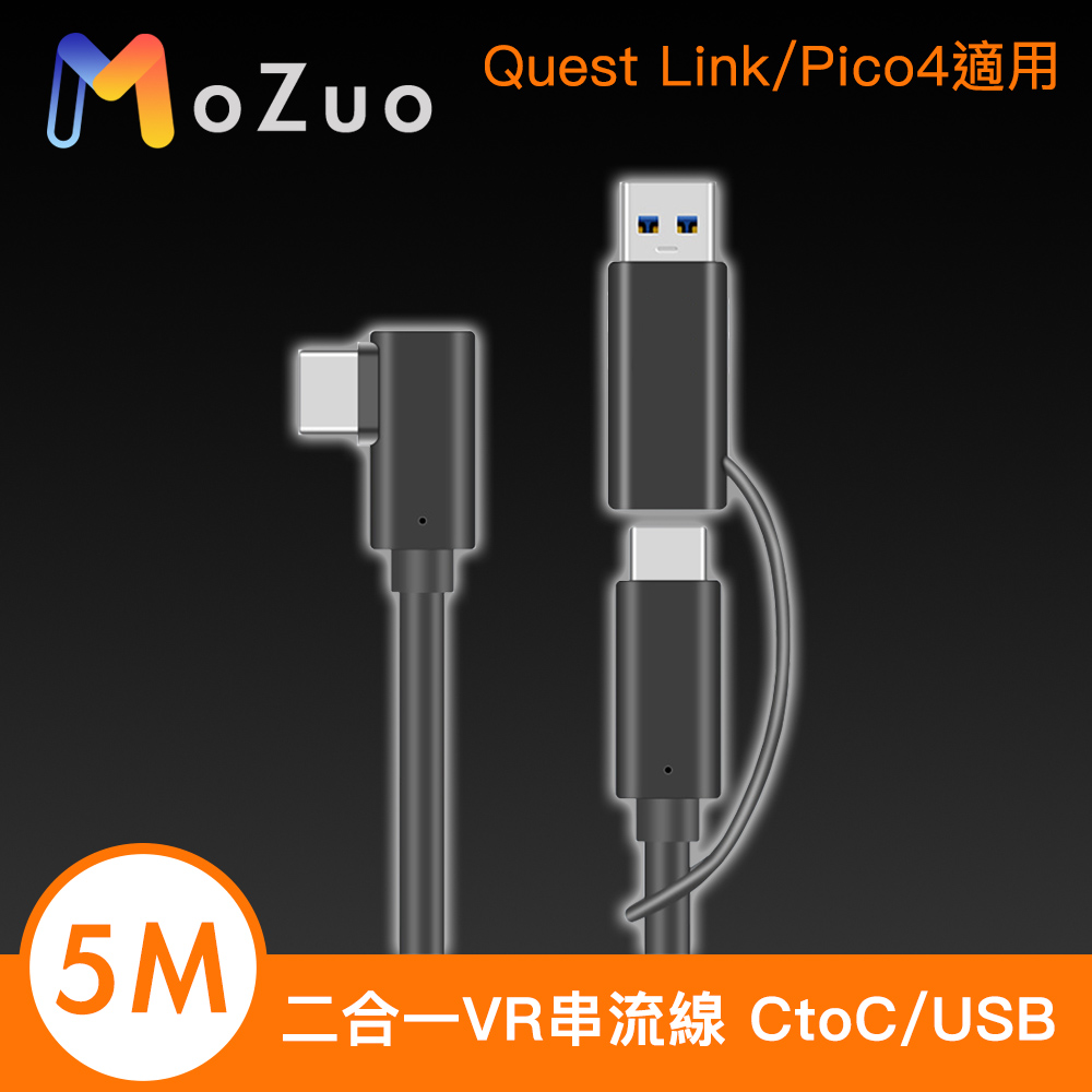 【魔宙】二合一VR串流線 CtoC/USB Quest Link/Pico4適用 5M - PChome 24h購物