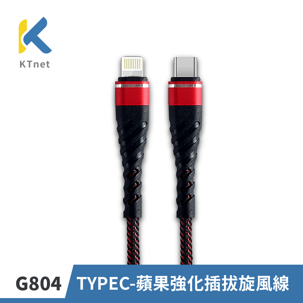 G804 TYPEC-蘋果強化插拔旋風線1M 紅2.5A - PChome 24h購物
