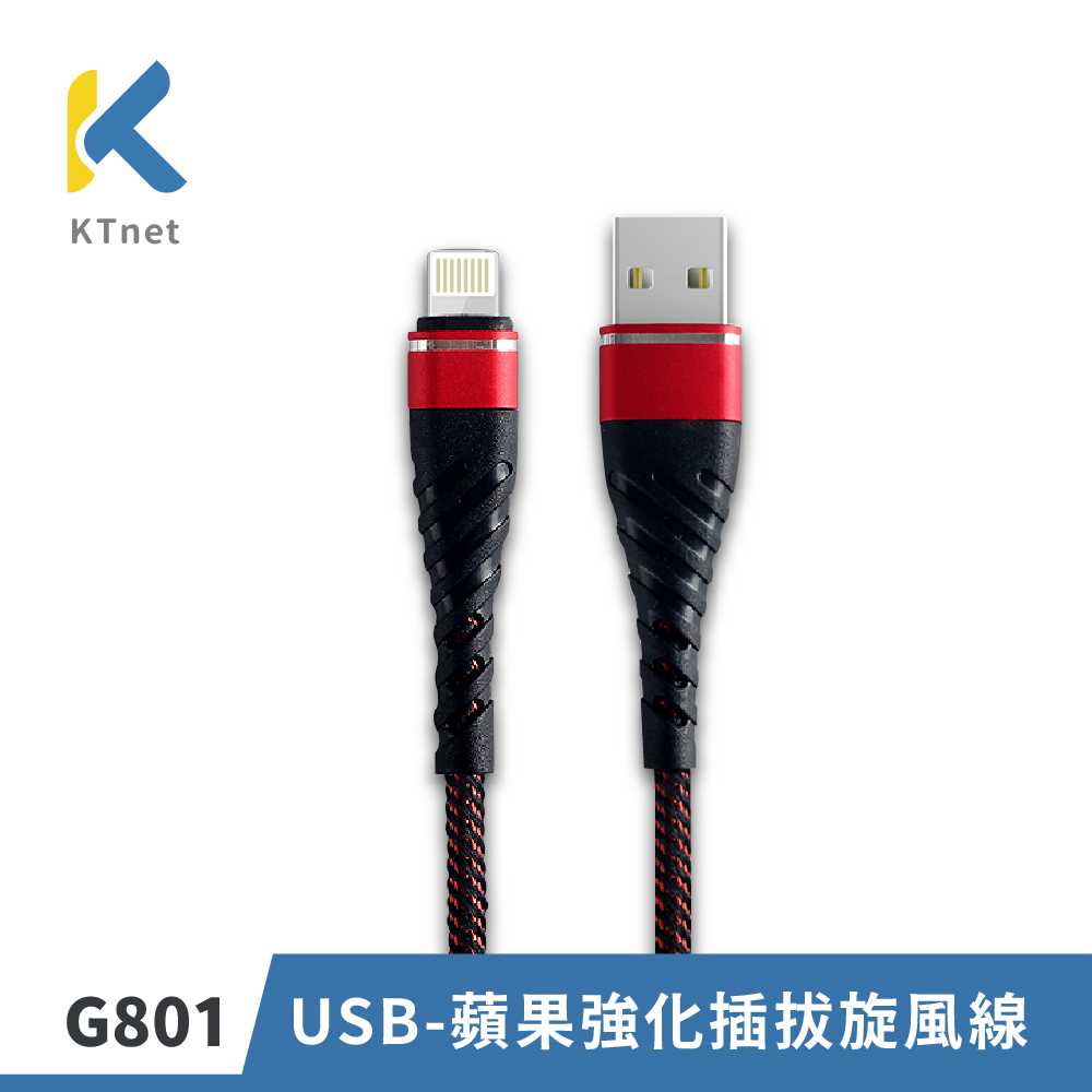 G801 USB-蘋果強化插拔旋風線1M 紅2.5A - PChome 24h購物