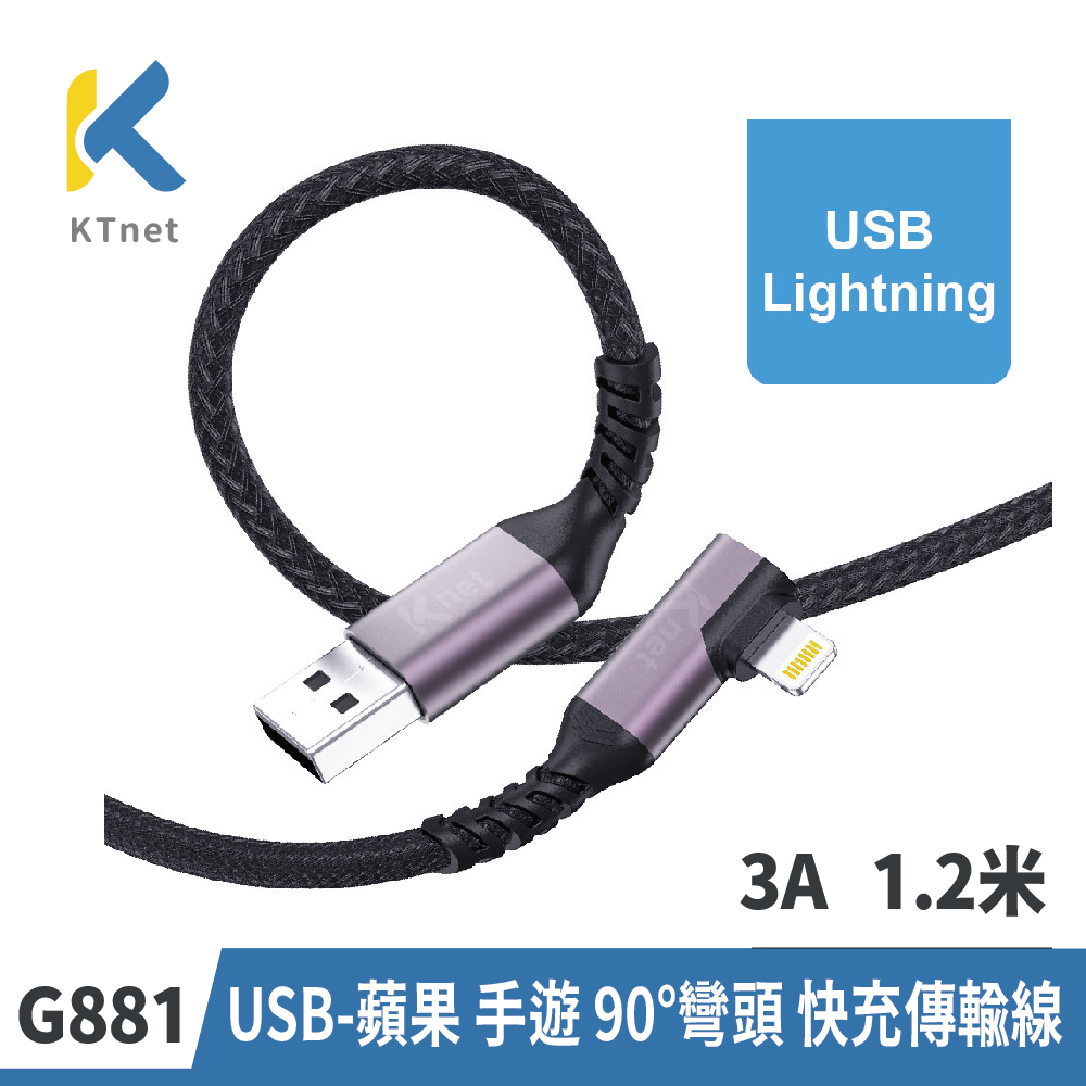 【KTNET】G881 USB-蘋果 手遊 90度彎頭 快充傳輸線 3A 1.2米 - PChome 24h購物