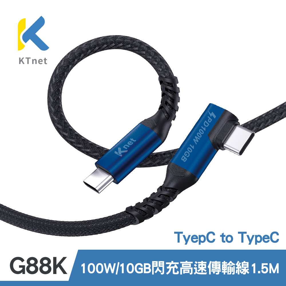 【KTNET】G88K TYPE-C TO TYPE-C 閃充高速傳輸線1.5米 - PChome 24h購物