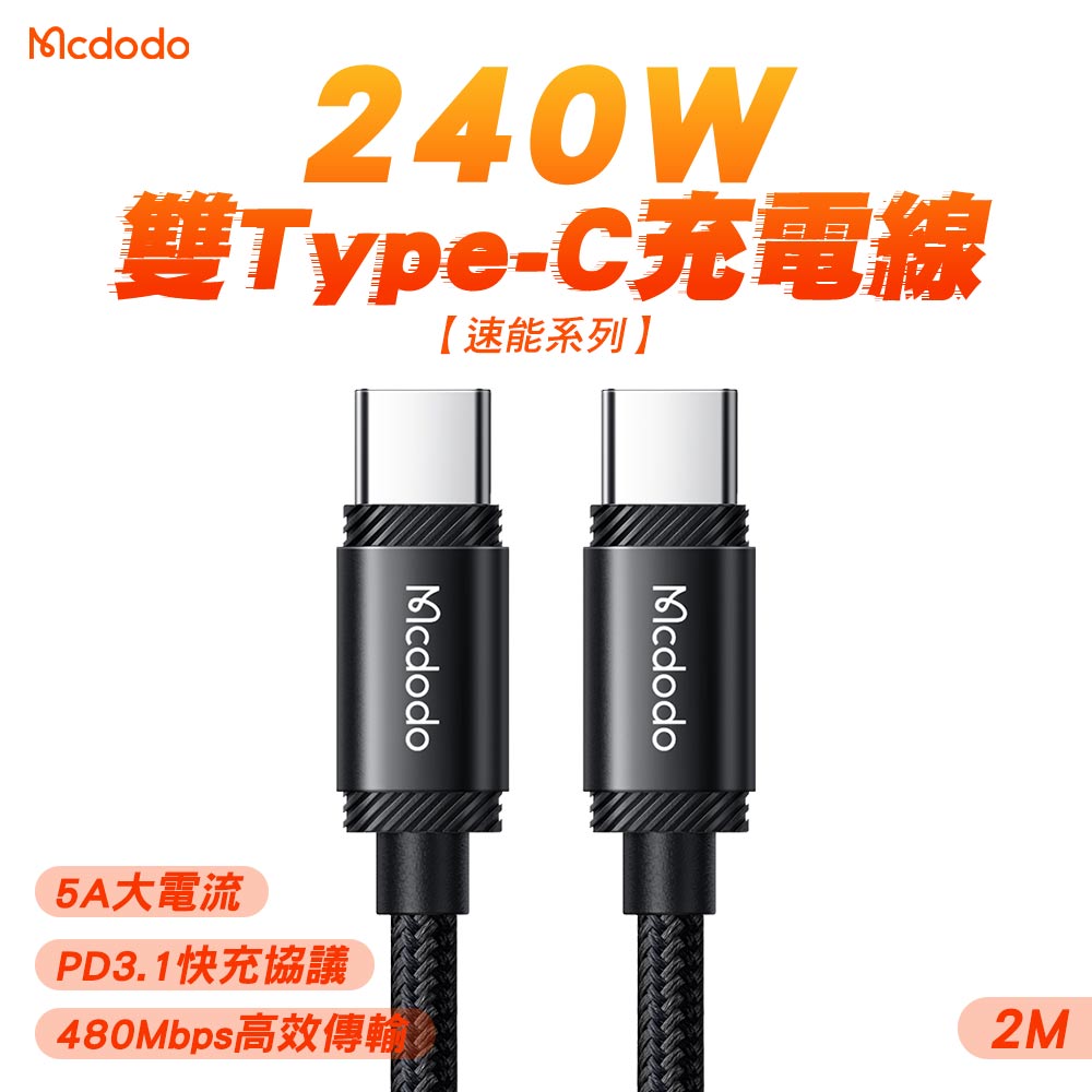 Mcdodo 麥多多 速能系列 240W Type-C to Type-C PD3.1 充電傳輸線 2M - PChome 24h購物