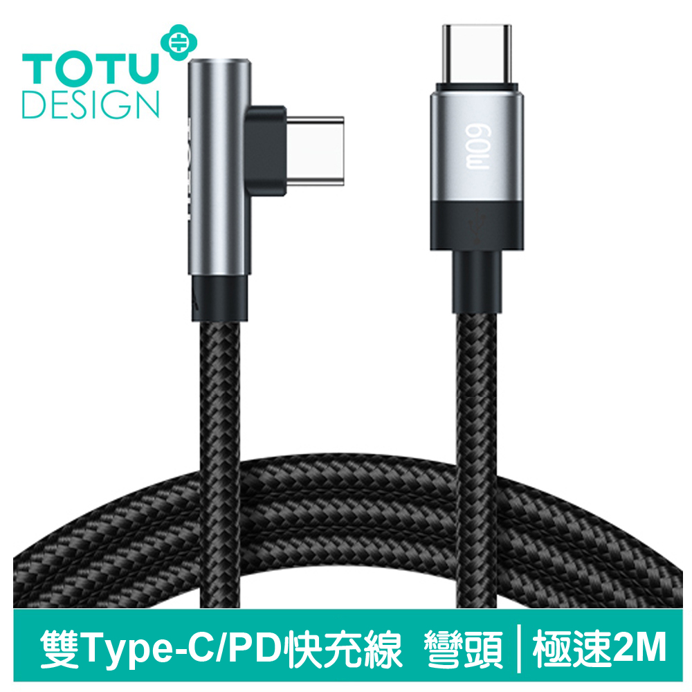 TOTU 雙Type-C/PD快充充電傳輸線 彎頭 QC4.0 極速 2M 拓途 - PChome 24h購物