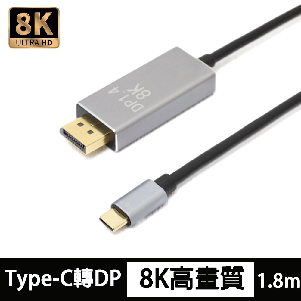 USB Type-C 轉 DP(DisplayPort) 1.4版 8K高畫質影音訊號轉接線傳輸線 1.8M(Type-C to DP ...