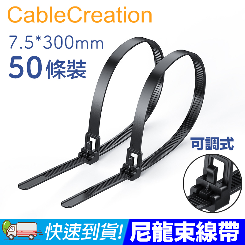 CableCreation (50入)可調式尼龍束線帶 理線器/整線器 7.5*300mm (DZ325) - PChome 24h購物
