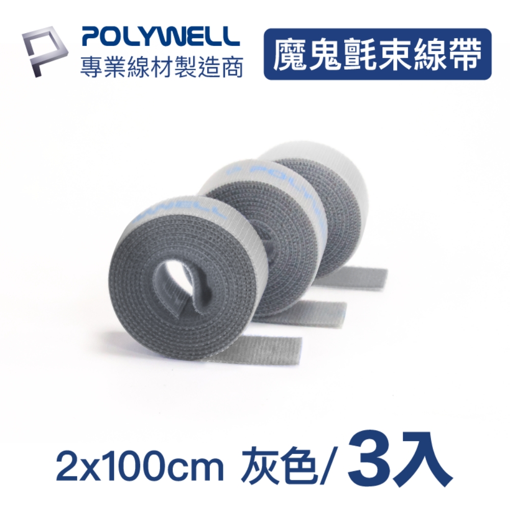 POLYWELL 魔鬼氈束線帶 灰色 2x100cm/ 同色三入 - PChome 24h購物