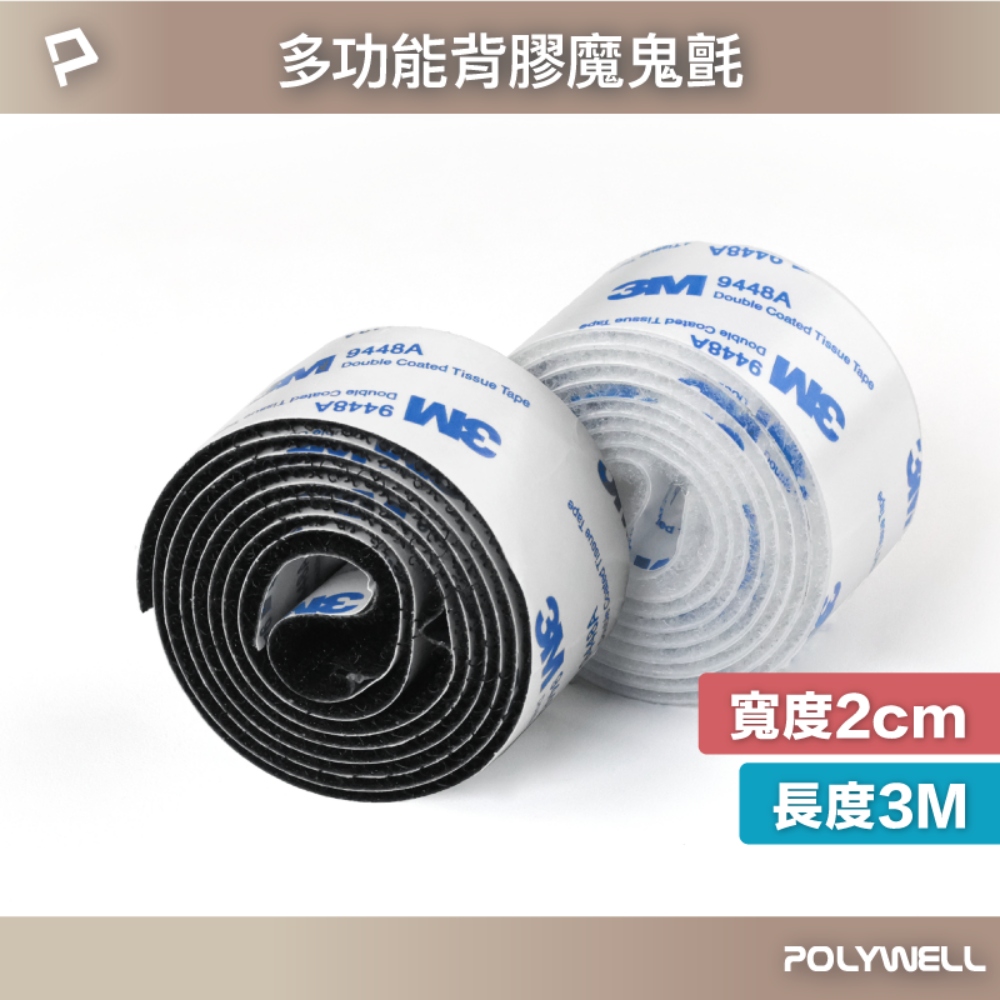 POLYWELL 3M背膠黏貼式魔鬼氈 2x300cm - PChome 24h購物