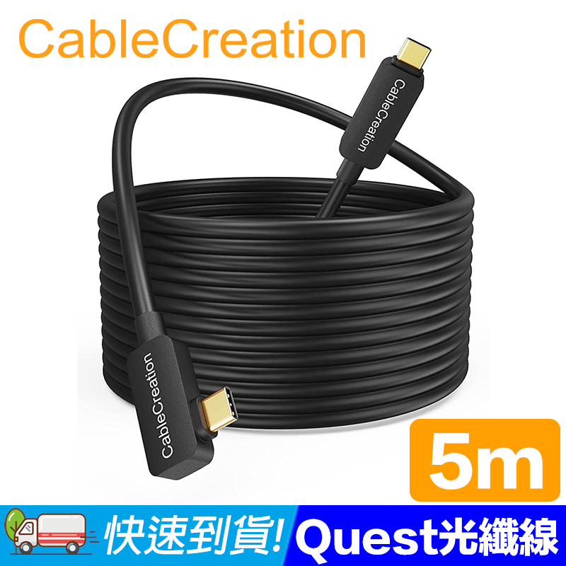 CableCreation 5M Oculus Quest2 VR眼鏡光纖線 Type-C公對公 (CC1100) - PChome 24h購物
