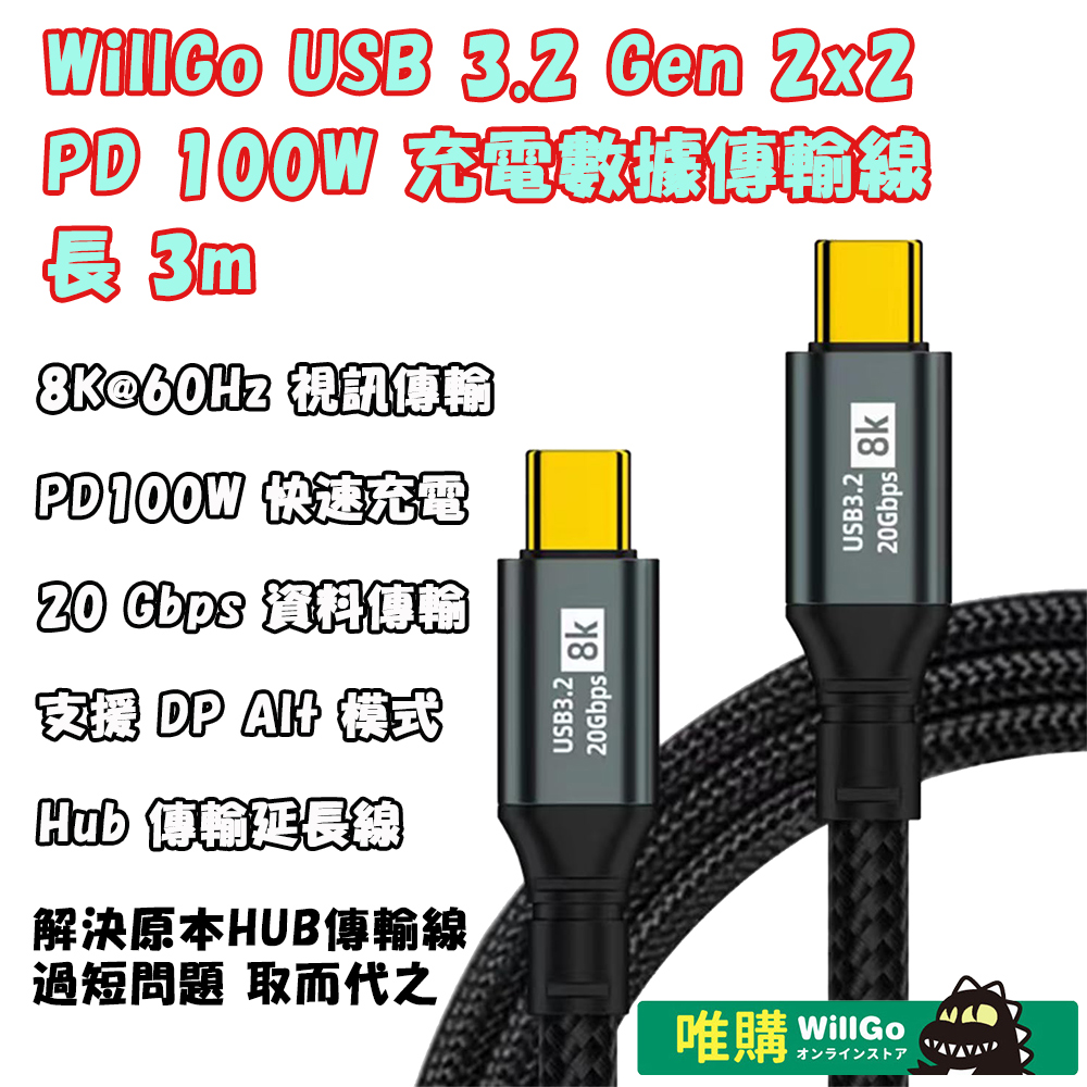 WillGo USB 3.2 Gen 2x2 PD 100W 充電數據傳輸線 3m (支援Hub、8K@60Hz 視訊訊號) - PChome ...
