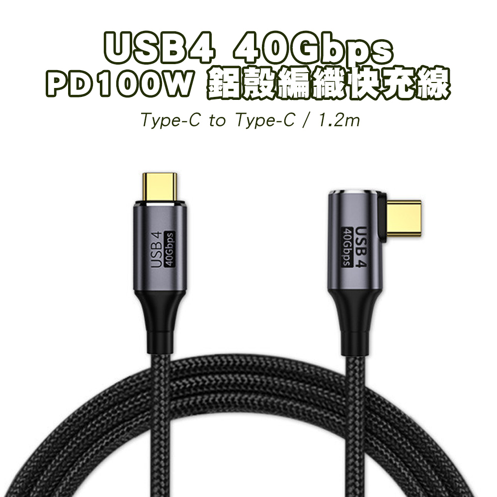 USB4 40Gbps 彎頭 Type-C to Type-C 100W鋁殼編織 PD快充線-1.2M - PChome 24h購物