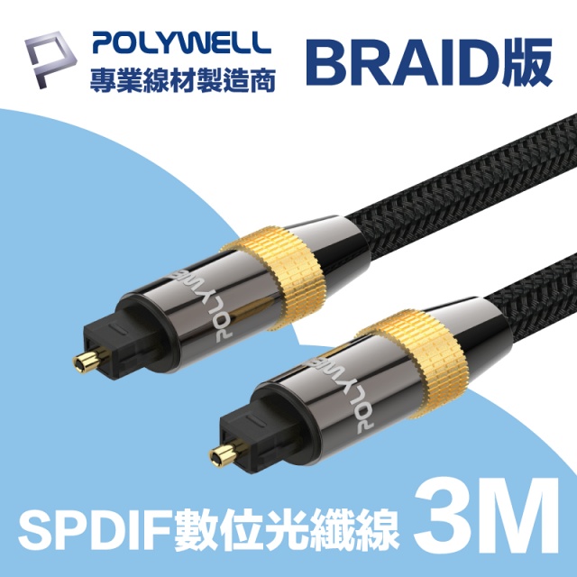 POLYWELL SPDIF 數位光纖音源線 Toslink 公對公 BRAID版 3M - PChome 24h購物