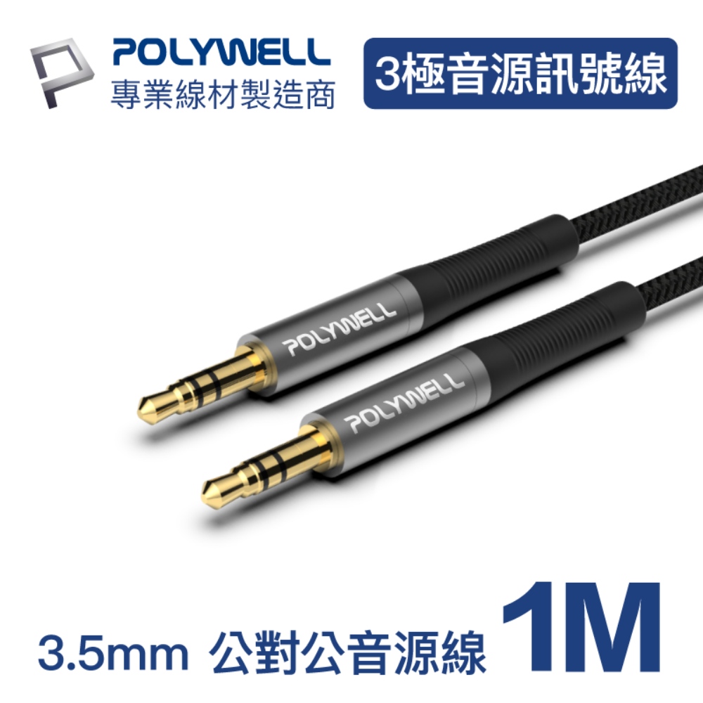 POLYWELL 3.5mm AUX音源線 公對公 三極 1M - PChome 24h購物