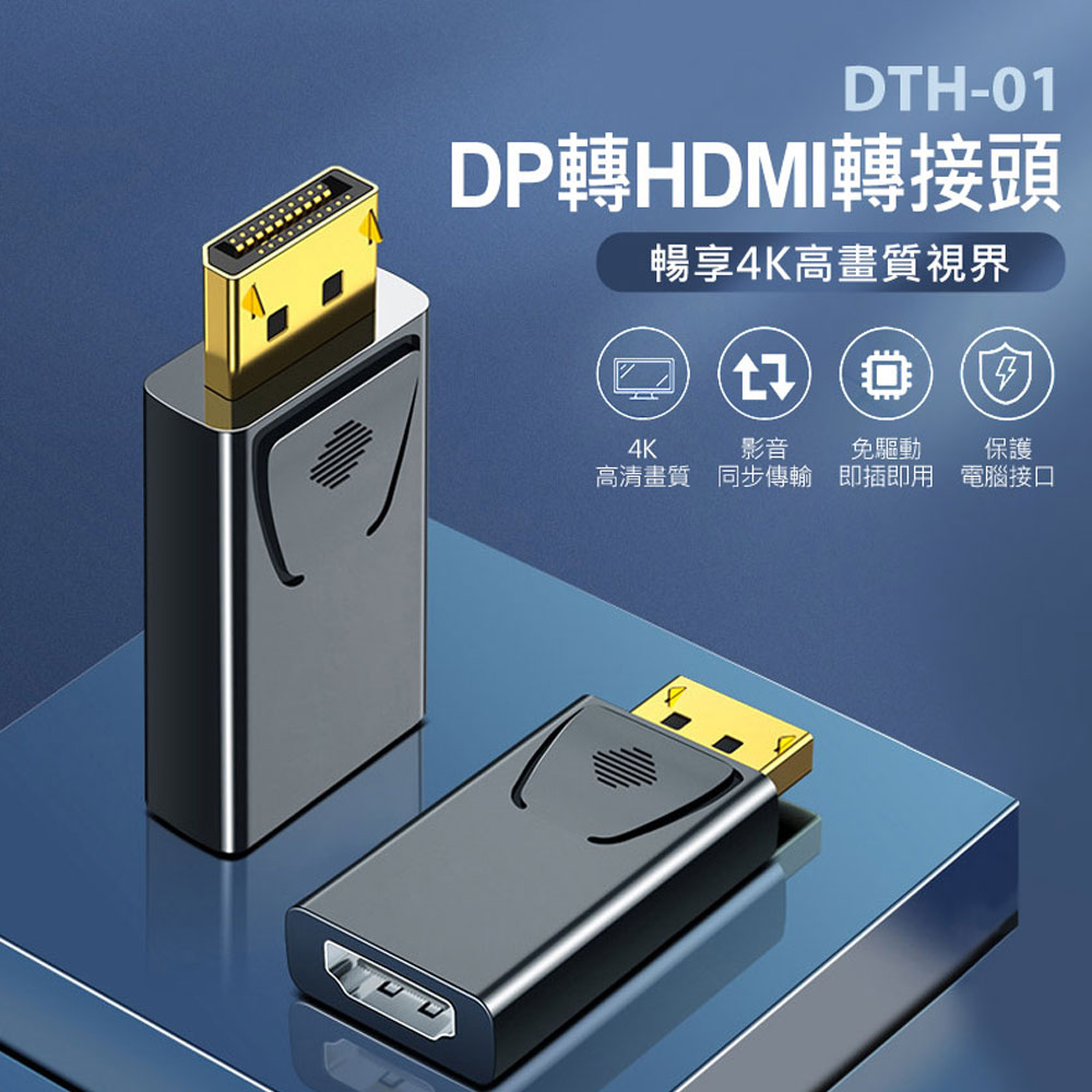 DTH-01 DP轉HDMI轉接頭 - PChome 24h購物
