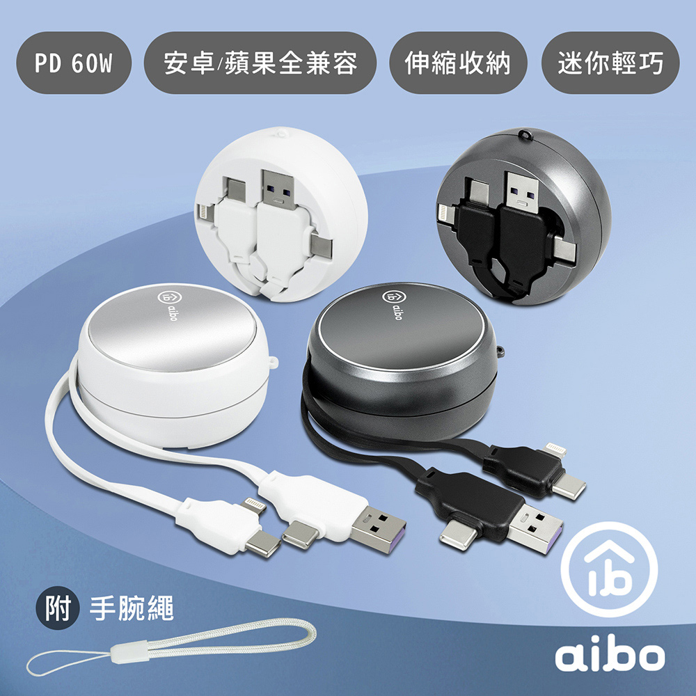 aibo 四合一 PD60W 快充伸縮充電傳輸線(1M) - PChome 24h購物