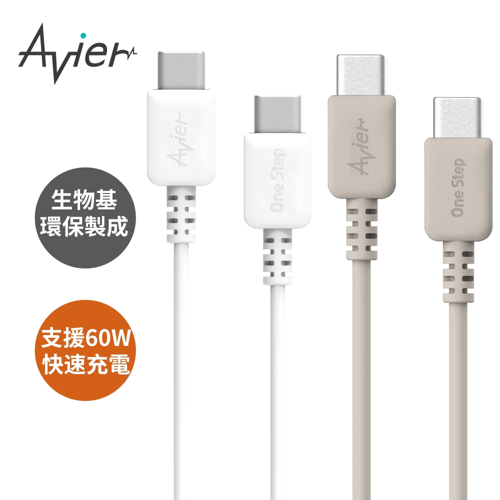 【Avier】One Step Terra USB-C to C 環保快充傳輸線(1.2M)_兩色任選 - PChome 24h購物