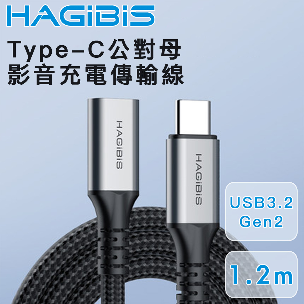HAGiBiS海備思 Type-C公對母 USB3.2 Gen2 影音充電傳輸線 1.2M - PChome 24h購物