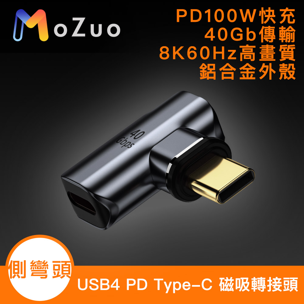 【魔宙】USB4 PD100W 40Gb Type-C 8K 60Hz 磁吸轉接頭-側彎頭 - PChome 24h購物