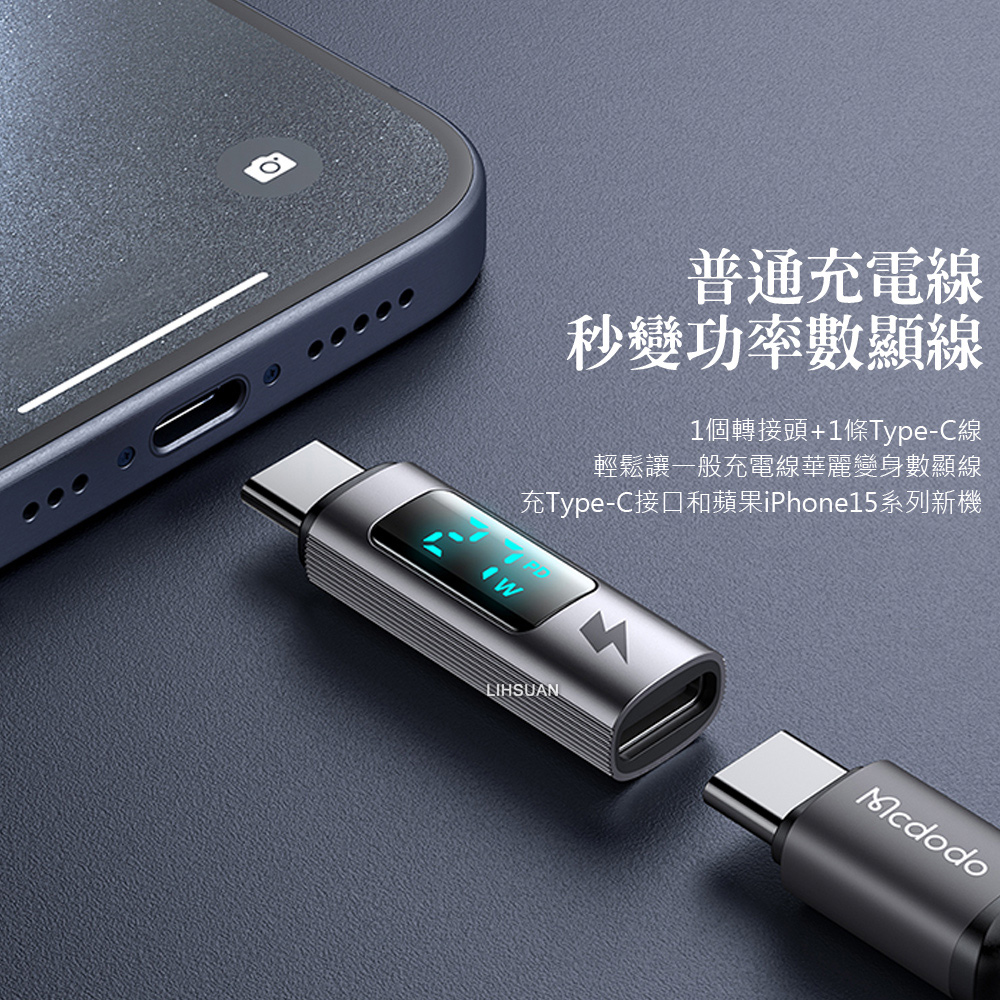 Mcdodo PD Type-C 轉 Type-C 轉接頭 功率數顯 100W快充 勁速 麥多多 - PChome 24h購物