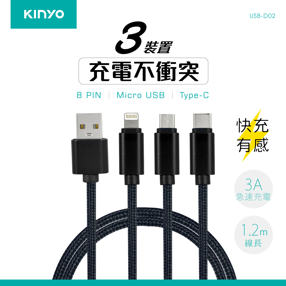 【KINYO】三合一急速快充線-1.2M(長) USB-D02 - PChome 24h購物