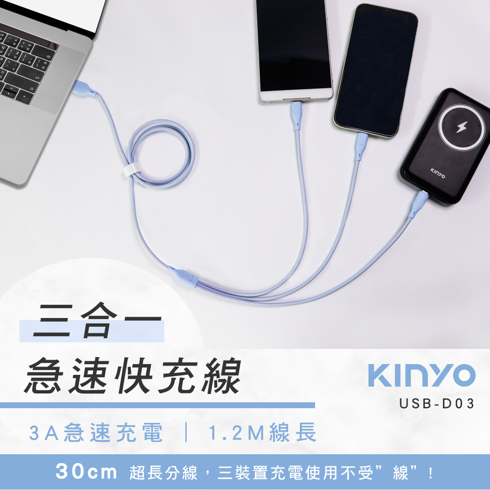 【KINYO】三合一急速快充線1.2M USB-D03 - PChome 24h購物
