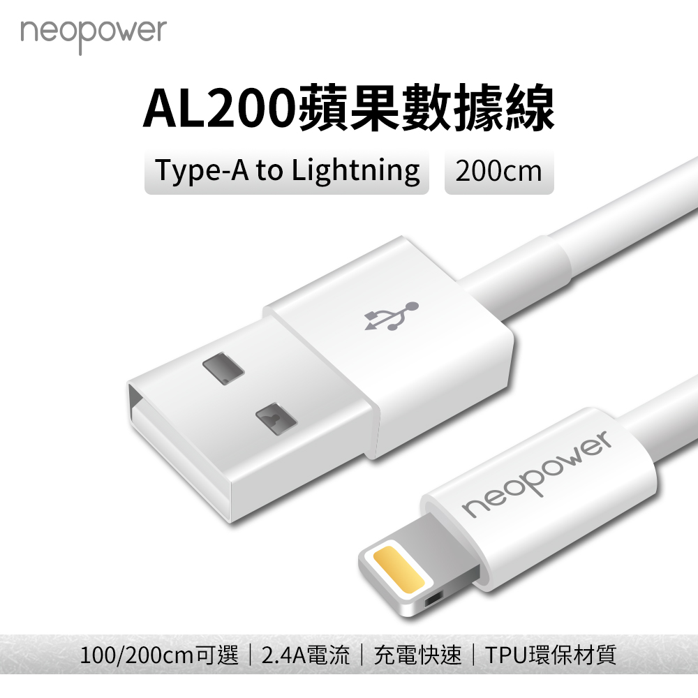 neopower AL200 Type-A to Lightning 2.4A 充電線 (2M) - PChome 24h購物