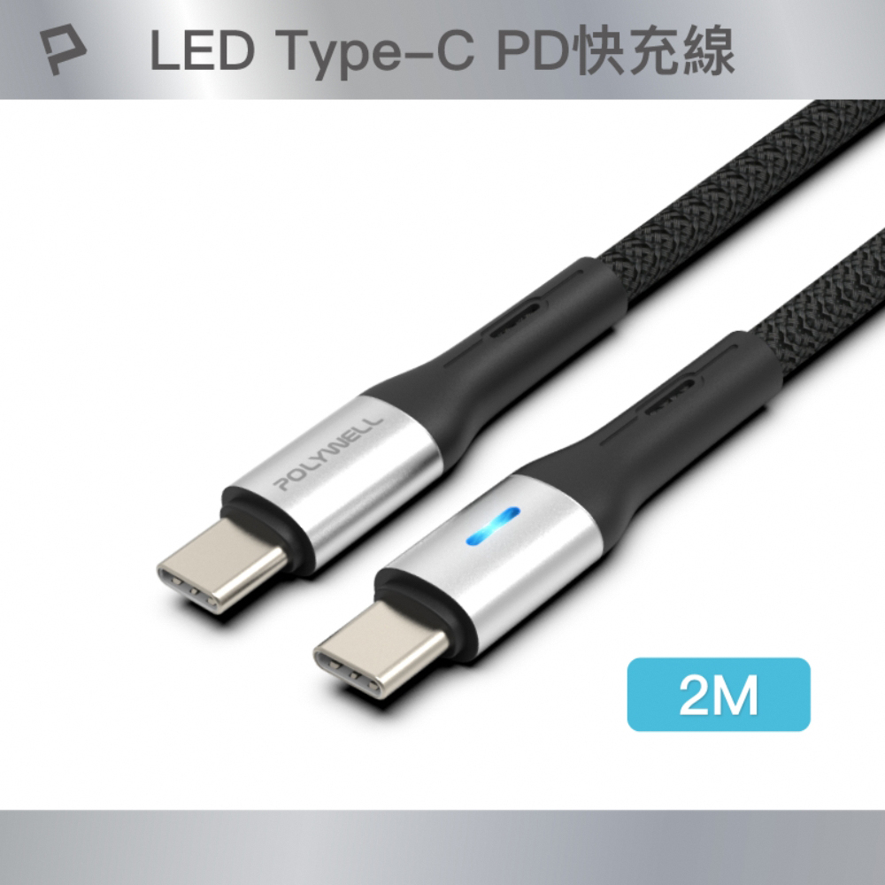 POLYWELL Type-C To Type-C LED PD編織快充線 /銀色 /2M - PChome 24h購物