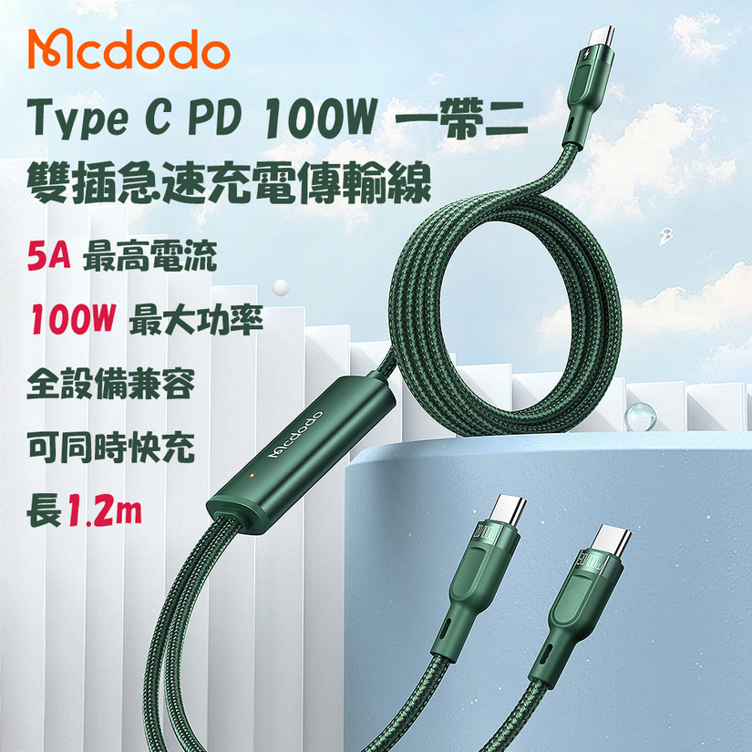 Mcdodo 麥多多 Type C PD 100W 一帶二雙插急速充電傳輸線(1.2m) - PChome 24h購物