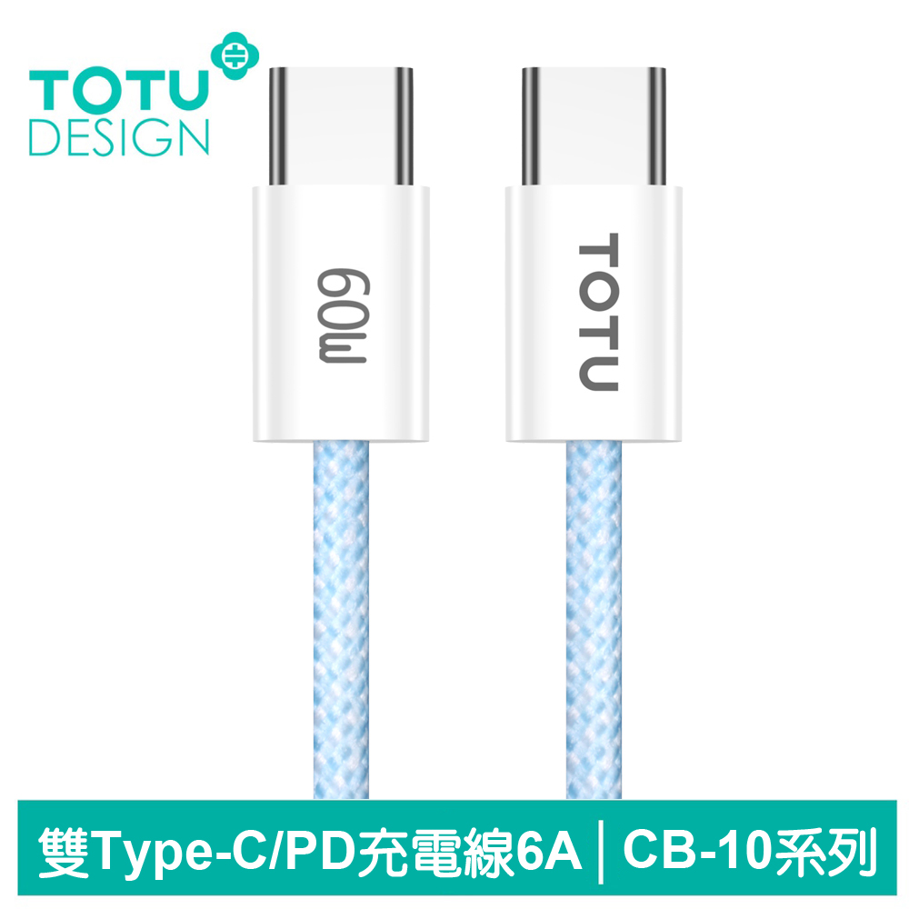 TOTU Type-C TO Type-C PD充電傳輸編織線 CB-10系列 1.2M 拓途 藍色 - PChome 24h購物