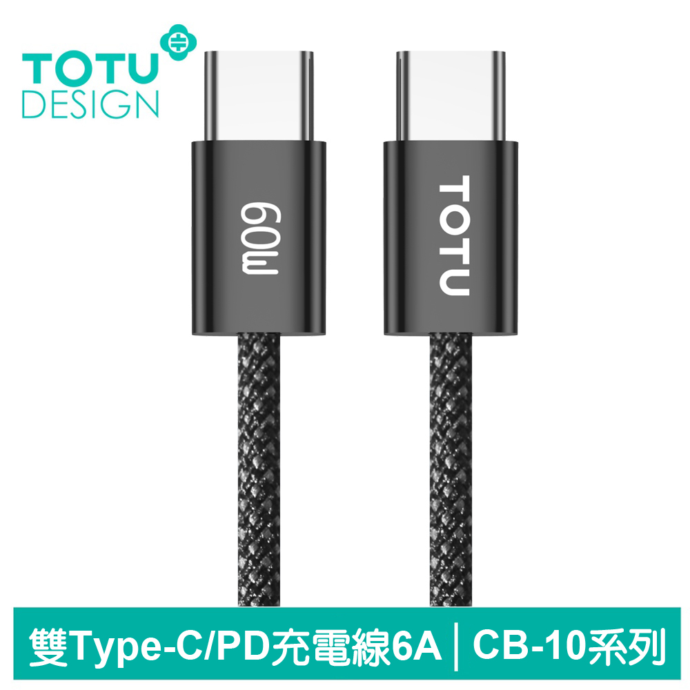 TOTU Type-C TO Type-C PD充電傳輸編織線 CB-10系列 1.2M 拓途 黑色 - PChome 24h購物