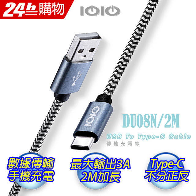 IOIO十全 USB A To Type-C傳輸充電線DU08N/2M - PChome 24h購物