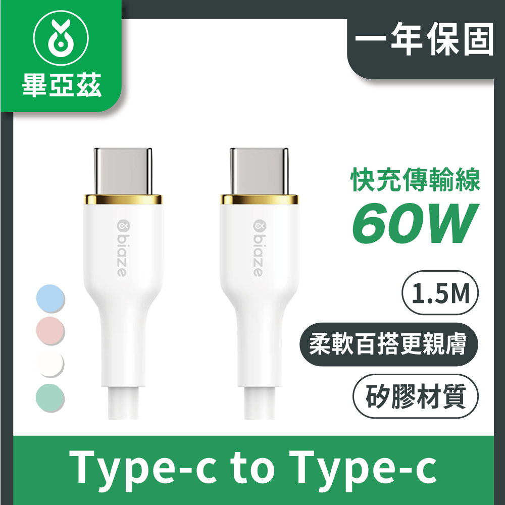 BIAZE畢亞茲 PD60W Type-C對Type-C液態矽膠快充傳輸線 - PChome 24h購物