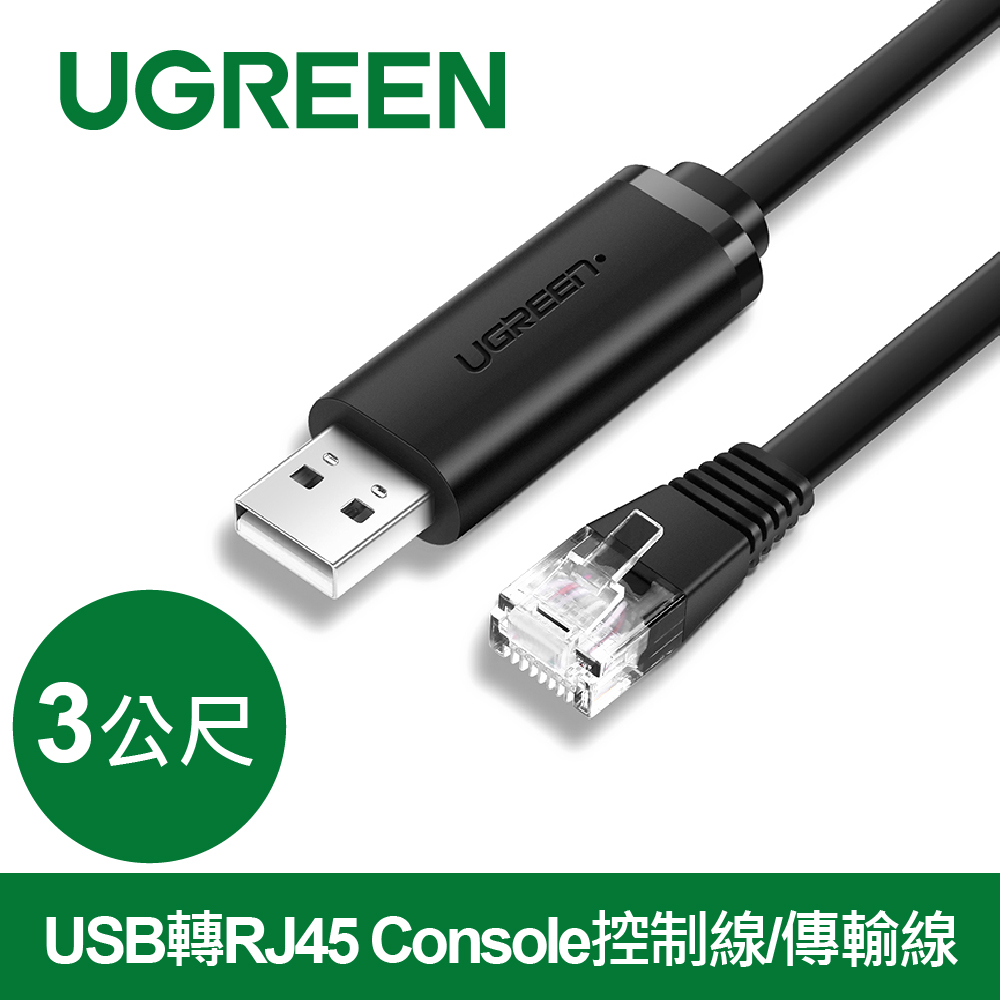 UGREEN 綠聯 USB轉RJ45 Console控制線/傳輸線(3公尺) - PChome 24h購物