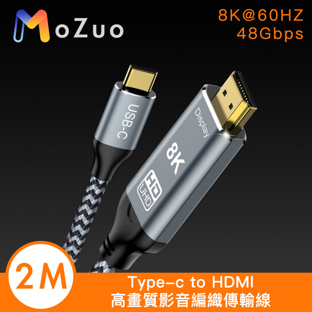 【魔宙】Type-c to HDMI 8K 60HZ 高畫質影音編織傳輸線 2M - PChome 24h購物
