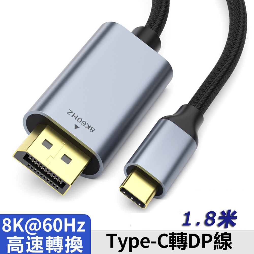 鋁合金Type-C轉DP轉接線8K@60Hz 4K@120Hz轉換線 - PChome 24h購物